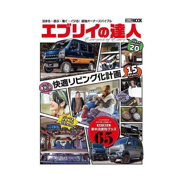 ※商品画像はイメージや仮デザインが含まれている場合があります。帯の有無など実際と異なる場合があります。出版社:ホビージャパン発売日:2024年03月シリーズ名等:ホビージャパンMOOK １３５８キーワード:エブリイの達人泊まる・遊ぶ・働く・...