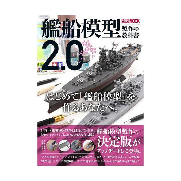 ※商品画像はイメージや仮デザインが含まれている場合があります。帯の有無など実際と異なる場合があります。出版社:ホビージャパン発売日:2024年03月シリーズ名等:ホビージャパンMOOK １３６０キーワード:艦船模型製作の教科書２．０１／７０...