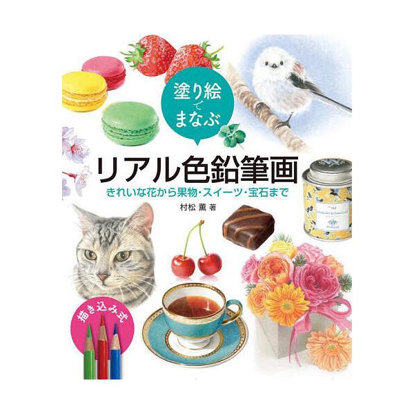 ※商品画像はイメージや仮デザインが含まれている場合があります。帯の有無など実際と異なる場合があります。著:村松薫出版社:ホビージャパン発売日:2024年07月キーワード:塗り絵でまなぶリアル色鉛筆画きれいな花から果物・スイーツ・宝石まで村松...