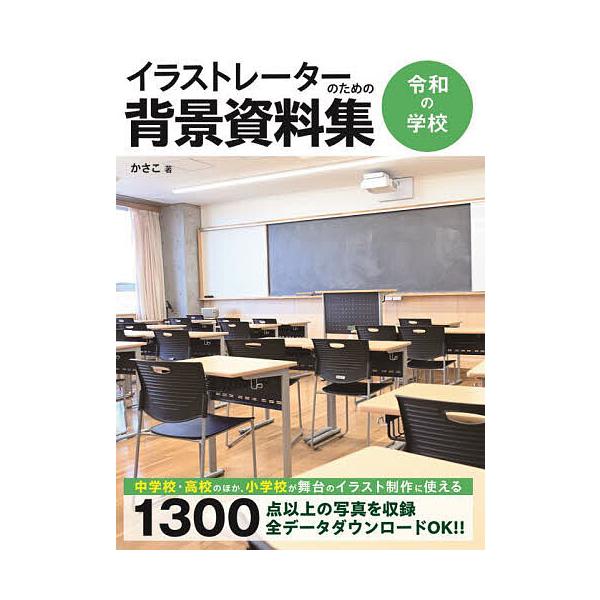 ※商品画像はイメージや仮デザインが含まれている場合があります。帯の有無など実際と異なる場合があります。著:かさこ出版社:ホビージャパン発売日:2024年04月キーワード:イラストレーターのための背景資料集令和の学校かさこ いらすとれーたーの...