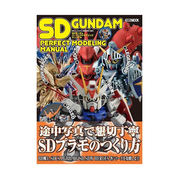 ※商品画像はイメージや仮デザインが含まれている場合があります。帯の有無など実際と異なる場合があります。出版社:ホビージャパン発売日:2024年04月シリーズ名等:ホビージャパンMOOK １３６４キーワード:SDガンダムパーフェクトモデリング...