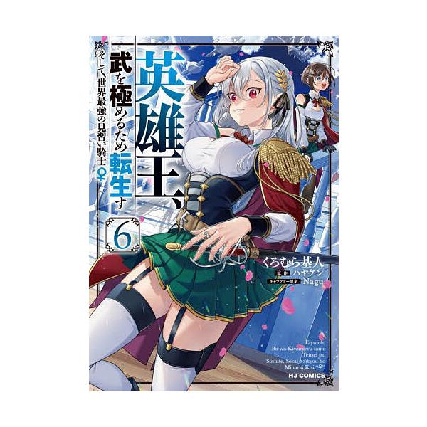 ※商品画像はイメージや仮デザインが含まれている場合があります。帯の有無など実際と異なる場合があります。出版社:ホビージャパン発売日:2025年02月シリーズ名等:HJコミックスキーワード:英雄王、武を極めるため転生す〜そして６ 漫画 マンガ...