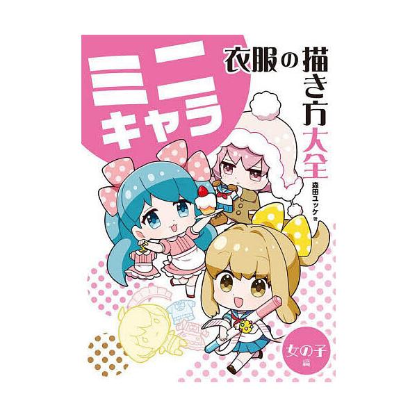 ※商品画像はイメージや仮デザインが含まれている場合があります。帯の有無など実際と異なる場合があります。著:森田ユッケ出版社:ホビージャパン発売日:2024年03月キーワード:ミニキャラ衣服の描き方大全女の子編森田ユッケ みにきやらいふくのえ...