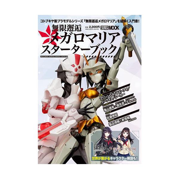出版社:ホビージャパン発売日:2024年03月シリーズ名等:ホビージャパンMOOK １３６８キーワード:無限邂逅メガロマリアスターターブック むげんかいこうめがろまりあすたーたーぶつくほびーじ ムゲンカイコウメガロマリアスターターブツクホビージ
