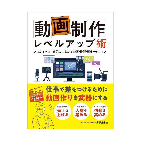 ※商品画像はイメージや仮デザインが含まれている場合があります。帯の有無など実際と異なる場合があります。著:安部貴士出版社:ホビージャパン発売日:2024年04月キーワード:動画制作レベルアップ術プロから学ぶ！成果につながる企画・撮影・編集テ...