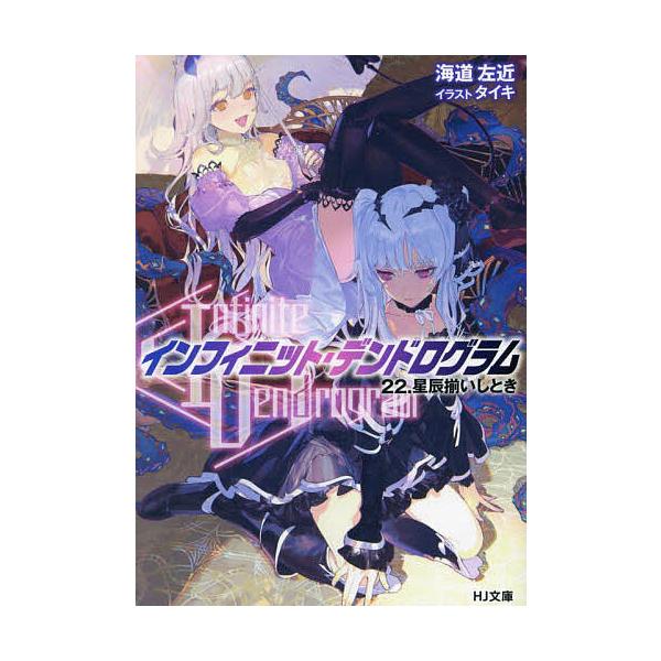 ※商品画像はイメージや仮デザインが含まれている場合があります。帯の有無など実際と異なる場合があります。著:海道左近出版社:ホビージャパン発売日:2024年10月シリーズ名等:HJ文庫 か０９−０１−２２キーワード:〈InfiniteDend...