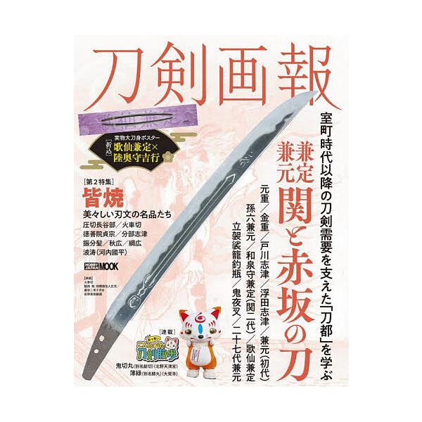 出版社:ホビージャパン発売日:2024年04月シリーズ名等:ホビージャパンMOOK １３７９ 歴史探訪MOOKシリーズキーワード:刀剣画報Vol．２６ とうけんがほう２６ トウケンガホウ２６