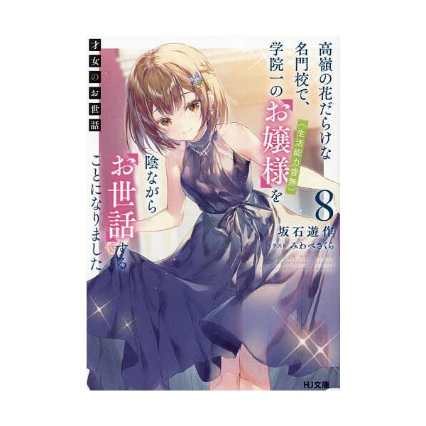 ※商品画像はイメージや仮デザインが含まれている場合があります。帯の有無など実際と異なる場合があります。著:坂石遊作出版社:ホビージャパン発売日:2024年05月シリーズ名等:HJ文庫 さ０７−０３−０８巻数:8巻キーワード:才女のお世話高嶺...