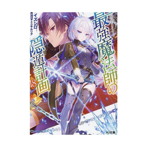 ※商品画像はイメージや仮デザインが含まれている場合があります。帯の有無など実際と異なる場合があります。著:イズシロ出版社:ホビージャパン発売日:2024年05月シリーズ名等:HJ文庫 い０４−０１−１８巻数:18巻キーワード:最強魔法師の隠...