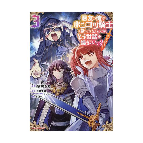 ※商品画像はイメージや仮デザインが含まれている場合があります。帯の有無など実際と異なる場合があります。出版社:ホビージャパン発売日:2024年06月シリーズ名等:HJコミックスキーワード:悪友の俺がポンコツ騎士を見てられない３ 漫画 マンガ...