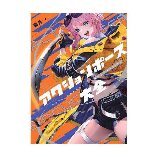 ※商品画像はイメージや仮デザインが含まれている場合があります。帯の有無など実際と異なる場合があります。著:霧月出版社:ホビージャパン発売日:2024年08月キーワード:アクションポーズ大全アクション漫画家が欲しかった魅せるポーズ５０００霧月...