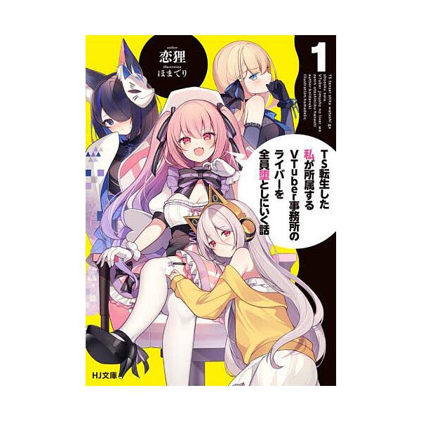 ※商品画像はイメージや仮デザインが含まれている場合があります。帯の有無など実際と異なる場合があります。著:恋狸出版社:ホビージャパン発売日:2024年08月シリーズ名等:HJ文庫 こ０８−０１−０１巻数:1巻キーワード:TS転生した私が所属...