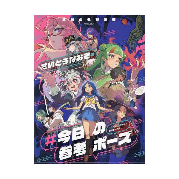 ※商品画像はイメージや仮デザインが含まれている場合があります。帯の有無など実際と異なる場合があります。著:さいとうなおき出版社:ホビージャパン発売日:2024年10月キーワード:さいとうなおきの＃今日の参考ポーズイラスト上達のための最強ポー...