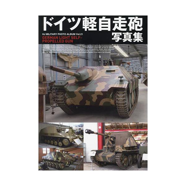 出版社:ホビージャパン発売日:2024年09月シリーズ名等:HJ MILITARY PHOTO ALBUM Vol．２１ GERMAN LIGHT SELF−PROPELLED GUNキーワード:ドイツ軽自走砲写真集 どいつけいじそうほうし...