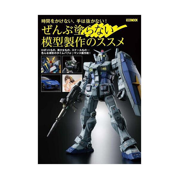 出版社:ホビージャパン発売日:2024年10月シリーズ名等:ホビージャパンMOOK １４１１キーワード:ぜんぶ塗らない模型製作のススメ時間をかけない、手は抜かない！ ぜんぶぬらないもけいせいさくのすすめじかん ゼンブヌラナイモケイセイサクノ...