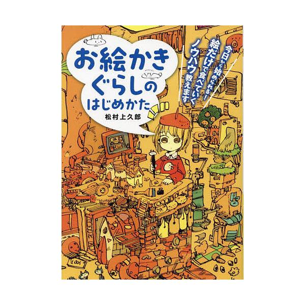 ※商品画像はイメージや仮デザインが含まれている場合があります。帯の有無など実際と異なる場合があります。著:松村上久郎出版社:ホビージャパン発売日:2024年10月キーワード:お絵かきぐらしのはじめかた今日から始められる！絵だけで食べていくノ...