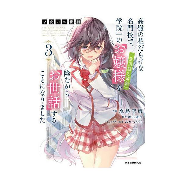 ※商品画像はイメージや仮デザインが含まれている場合があります。帯の有無など実際と異なる場合があります。出版社:ホビージャパン発売日:2024年10月シリーズ名等:HJコミックスキーワード:才女のお世話高嶺の花だらけな名門校３ 漫画 マンガ ...
