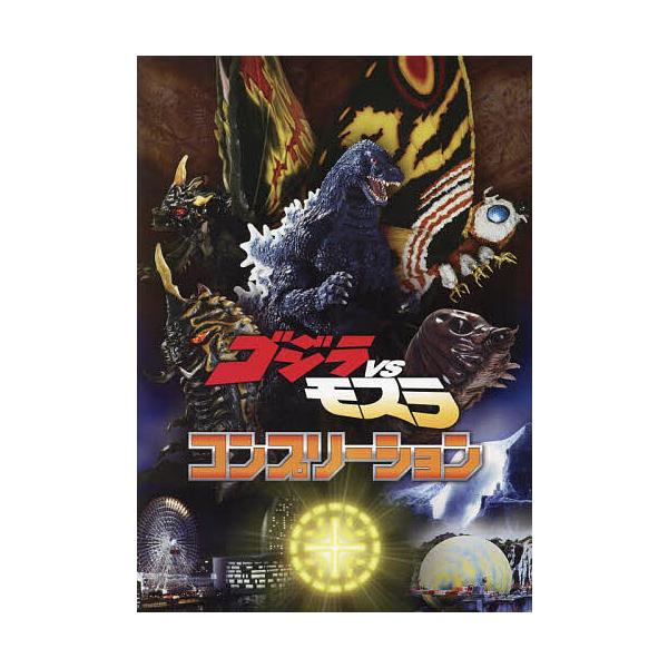 ※商品画像はイメージや仮デザインが含まれている場合があります。帯の有無など実際と異なる場合があります。出版社:ホビージャパン発売日:2024年10月キーワード:ゴジラVSモスラコンプリーション ごじらヴいえすもすらこんぷりーしよんごじら／Ｖ...