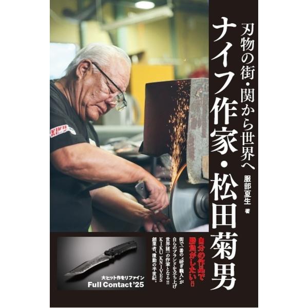 ※商品画像はイメージや仮デザインが含まれている場合があります。帯の有無など実際と異なる場合があります。著:服部夏生出版社:ホビージャパン発売日:2024年12月キーワード:ナイフ作家・松田菊男刃物の街・関から世界へ服部夏生 ないふさつかまつ...