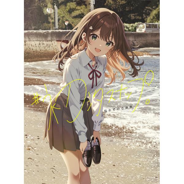 ※商品画像はイメージや仮デザインが含まれている場合があります。帯の有無など実際と異なる場合があります。著:塩かずのこ出版社:ホビージャパン発売日:2024年11月キーワード:＃初汐スナップ。塩かずのこ画集塩かずのこ はつしおすなつぷしおかず...