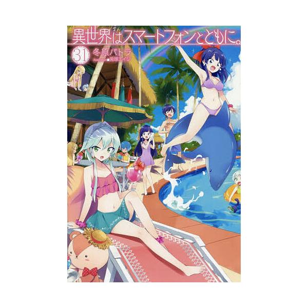 著:冬原パトラ出版社:ホビージャパン発売日:2025年05月シリーズ名等:HJ NOVELS HJN０７−３１巻数:31巻キーワード:異世界はスマートフォンとともに。３１冬原パトラ いせかいわすまーとふおんとともに イセカイワスマートフオン...