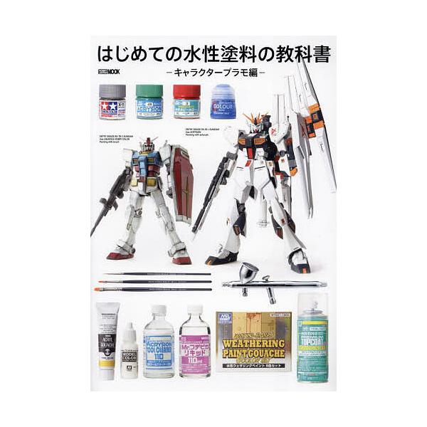 ※商品画像はイメージや仮デザインが含まれている場合があります。帯の有無など実際と異なる場合があります。出版社:ホビージャパン発売日:2025年01月シリーズ名等:ホビージャパンMOOK １４３２キーワード:はじめての水性塗料の教科書キャラク...
