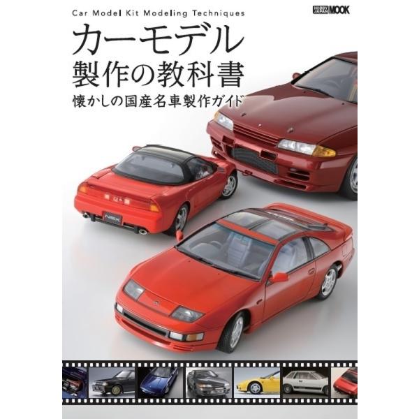 ※商品画像はイメージや仮デザインが含まれている場合があります。帯の有無など実際と異なる場合があります。出版社:ホビージャパン発売日:2024年12月シリーズ名等:ホビージャパンMOOK １４３３キーワード:カーモデル製作の教科書懐かしの国産...