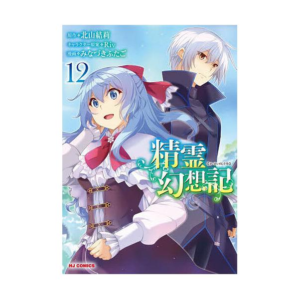 出版社:ホビージャパン発売日:2025年03月シリーズ名等:HJコミックスキーワード:精霊幻想記１２ 漫画 マンガ まんが せいれいげんそうき１２えいちじえいこみつくす５５８ セイレイゲンソウキ１２エイチジエイコミツクス５５８ きたやまゆう...