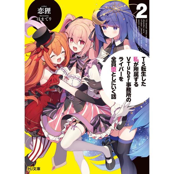 ※商品画像はイメージや仮デザインが含まれている場合があります。帯の有無など実際と異なる場合があります。著:恋狸出版社:ホビージャパン発売日:2025年01月シリーズ名等:HJ文庫 こ０８−０１−０２巻数:2巻キーワード:TS転生した私が所属...