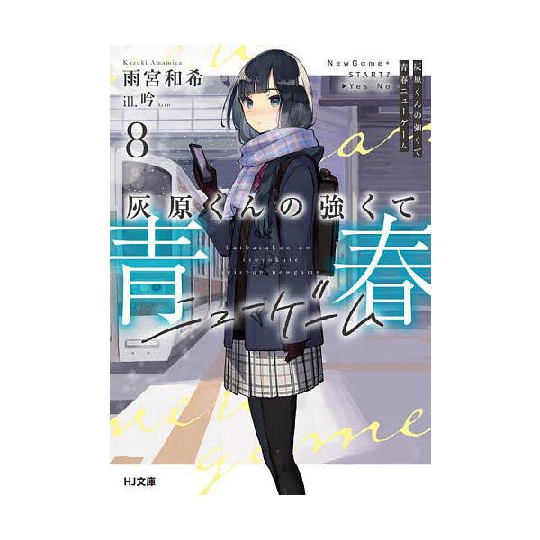 ※商品画像はイメージや仮デザインが含まれている場合があります。帯の有無など実際と異なる場合があります。著:雨宮和希出版社:ホビージャパン発売日:2025年01月シリーズ名等:HJ文庫 あ１１−０１−０８巻数:8巻キーワード:灰原くんの強くて...