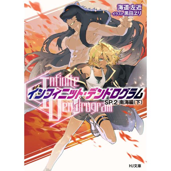 ※商品画像はイメージや仮デザインが含まれている場合があります。帯の有無など実際と異なる場合があります。著:海道左近出版社:ホビージャパン発売日:2025年01月シリーズ名等:HJ文庫 か０９−０２−０２キーワード:〈InfiniteDend...