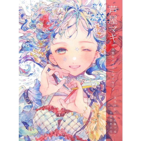 ※商品画像はイメージや仮デザインが含まれている場合があります。帯の有無など実際と異なる場合があります。著:芦屋マキ出版社:ホビージャパン発売日:2025年01月キーワード:芦屋マキ作品集＆イラストメイキング透明水彩と色鉛筆で描く空想世界の住...