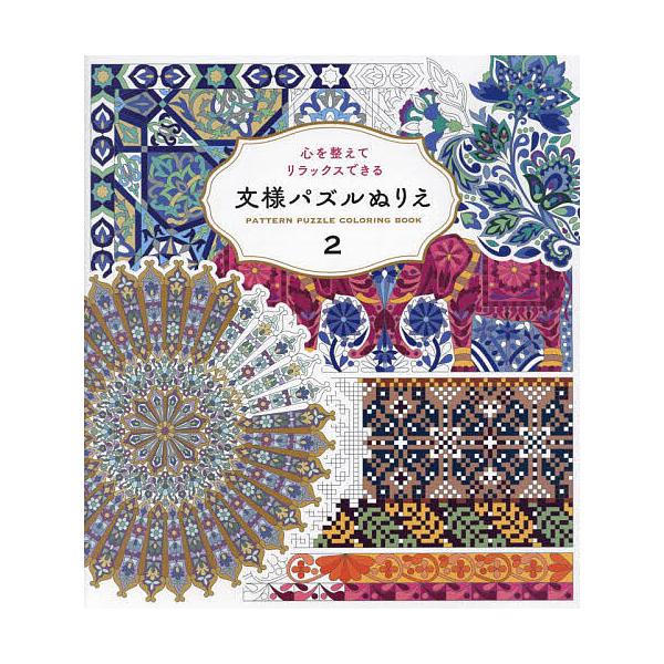 ※商品画像はイメージや仮デザインが含まれている場合があります。帯の有無など実際と異なる場合があります。出版社:ホビージャパン発売日:2025年01月キーワード:文様パズルぬりえ２ もんようぱずるぬりえ２ モンヨウパズルヌリエ２