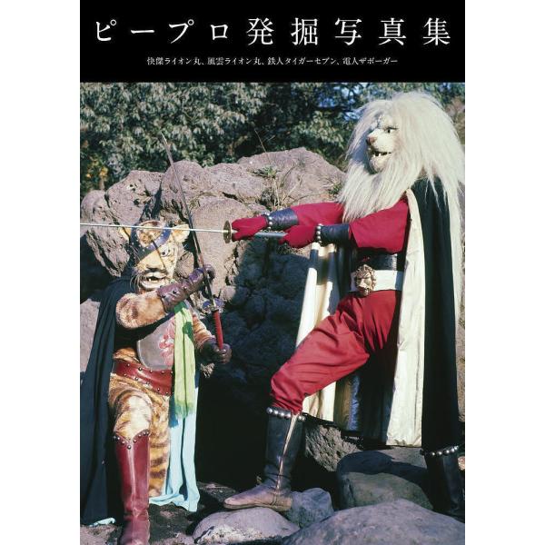 ※商品画像はイメージや仮デザインが含まれている場合があります。帯の有無など実際と異なる場合があります。出版社:ホビージャパン発売日:2025年01月キーワード:ピープロ発掘写真集快傑ライオン丸、風雲ライオン丸、鉄人タイガーセブン、電人ザボー...