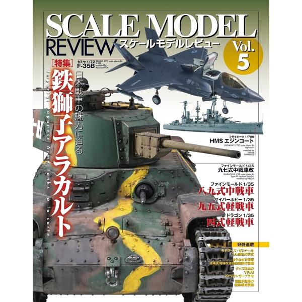 出版社:ホビージャパン発売日:2025年03月シリーズ名等:ホビージャパンMOOK １４４１キーワード:スケールモデルレビューVol．５ すけーるもでるれびゆー５ スケールモデルレビユー５
