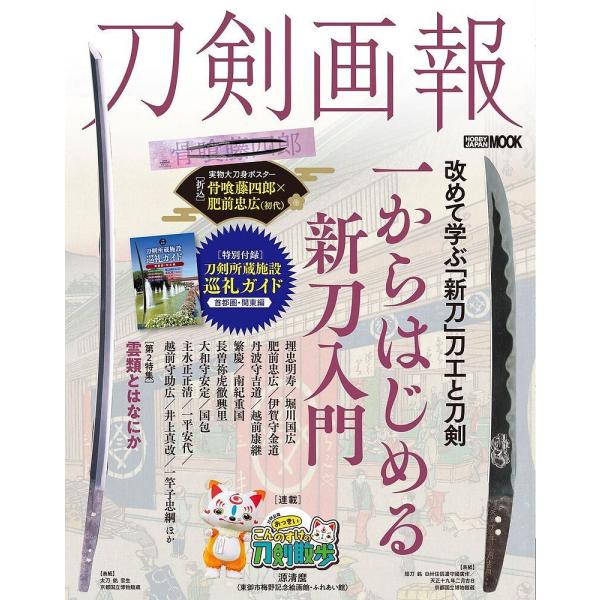 ※商品画像はイメージや仮デザインが含まれている場合があります。帯の有無など実際と異なる場合があります。出版社:ホビージャパン発売日:2025年02月シリーズ名等:ホビージャパンMOOK １４４３ 歴史探訪MOOKシリーズキーワード:刀剣画報...