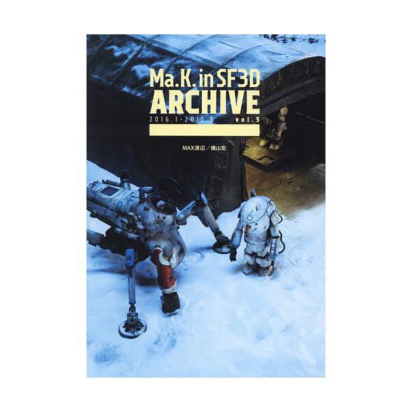 ※商品画像はイメージや仮デザインが含まれている場合があります。帯の有無など実際と異なる場合があります。著:MAX渡辺　著:横山宏出版社:ホビージャパン発売日:2025年02月キーワード:Ma．K．inSF３DARCHIVEvol．５MAX渡...