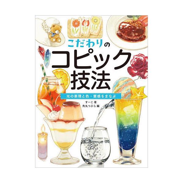 ※商品画像はイメージや仮デザインが含まれている場合があります。帯の有無など実際と異なる場合があります。著:すーこ　編集:角丸つぶら出版社:ホビージャパン発売日:2025年04月キーワード:こだわりのコピック技法光の表現と色・質感をまなぶすー...