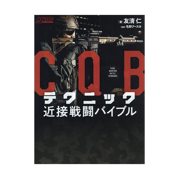 ※商品画像はイメージや仮デザインが含まれている場合があります。帯の有無など実際と異なる場合があります。著:友清仁　監修:毛野ブースカ出版社:ホビージャパン発売日:2025年03月キーワード:CQBテクニック近接戦闘バイブル友清仁毛野ブースカ...