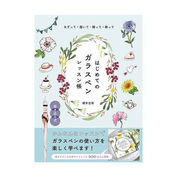 ※商品画像はイメージや仮デザインが含まれている場合があります。帯の有無など実際と異なる場合があります。著:櫻井志保出版社:ホビージャパン発売日:2025年04月キーワード:はじめてのガラスペンレッスン帳なぞって・描いて・贈って・飾って櫻井志...