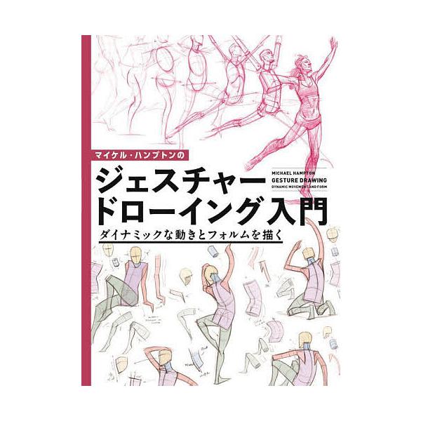 ※商品画像はイメージや仮デザインが含まれている場合があります。帯の有無など実際と異なる場合があります。著:マイケル・ハンプトン　訳:竹中ゆみ出版社:ホビージャパン発売日:2025年03月キーワード:マイケル・ハンプトンのジェスチャードローイ...