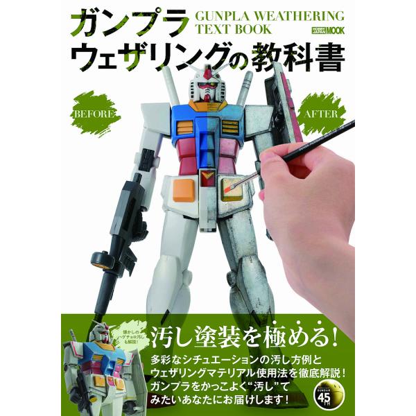 ※商品画像はイメージや仮デザインが含まれている場合があります。帯の有無など実際と異なる場合があります。出版社:ホビージャパン発売日:2025年02月シリーズ名等:ホビージャパンMOOK １４４６キーワード:ガンプラウェザリングの教科書 がん...