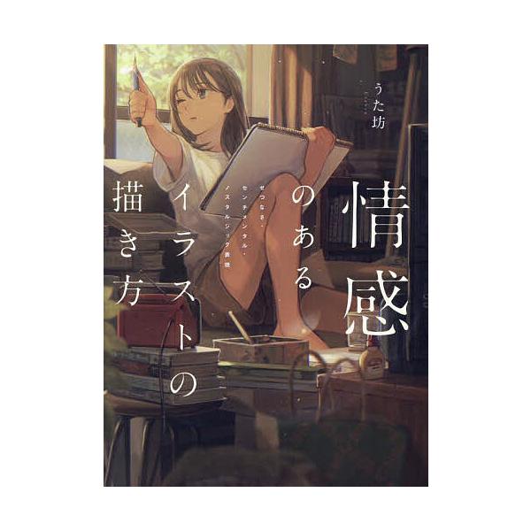※商品画像はイメージや仮デザインが含まれている場合があります。帯の有無など実際と異なる場合があります。著:うた坊出版社:ホビージャパン発売日:2025年04月キーワード:情感のあるイラストの描き方せつなさ・センチメンタル・ノスタルジック表現...