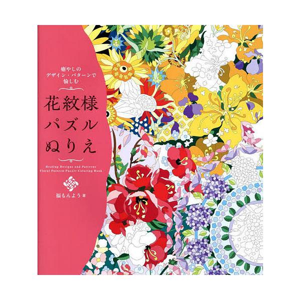 ※商品画像はイメージや仮デザインが含まれている場合があります。帯の有無など実際と異なる場合があります。著:福もんよう出版社:ホビージャパン発売日:2025年02月キーワード:癒やしのデザイン・パターンで愉しむ花紋様パズルぬりえ福もんよう い...