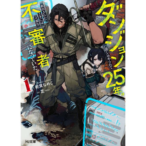 ※商品画像はイメージや仮デザインが含まれている場合があります。帯の有無など実際と異なる場合があります。著:乾茸なめこ出版社:ホビージャパン発売日:2025年03月シリーズ名等:HJ文庫 ほ０３−０１−０１巻数:1巻キーワード:ダンジョンに閉...