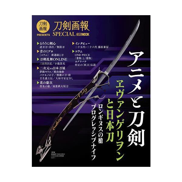 出版社:ホビージャパン発売日:2025年03月シリーズ名等:ホビージャパンMOOK １４４９ 刀剣画報SPECIALキーワード:アニメと刀剣ヱヴァンゲリヲンと日本刀 あにめととうけんえヴあんげりおんとにほんとうほびー アニメトトウケンエヴア...
