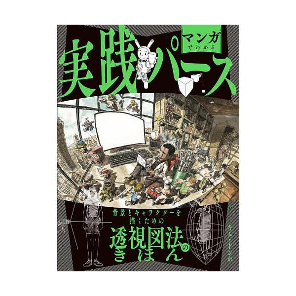 ※商品画像はイメージや仮デザインが含まれている場合があります。帯の有無など実際と異なる場合があります。著:キムドンホ　訳:黒田あずみ出版社:ホビージャパン発売日:2025年03月キーワード:マンガでわかる実践パース背景とキャラクターを描くた...