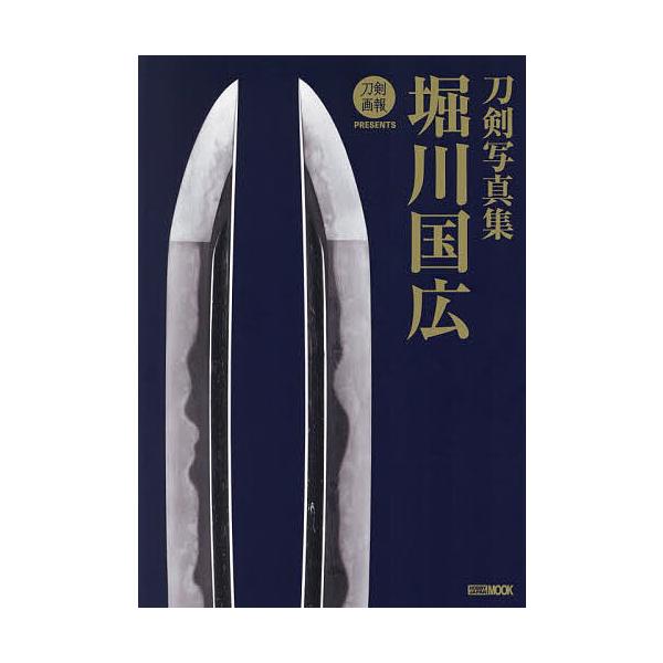 作:堀川国広出版社:ホビージャパン発売日:2025年03月シリーズ名等:ホビージャパンMOOK １４５８キーワード:堀川国広刀剣写真集堀川国広 ほりかわくにひろとうけんしやしんしゆうほびーじやぱ ホリカワクニヒロトウケンシヤシンシユウホビー...