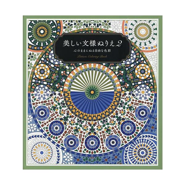 ※商品画像はイメージや仮デザインが含まれている場合があります。帯の有無など実際と異なる場合があります。出版社:ホビージャパン発売日:2025年03月キーワード:美しい文様ぬりえ２ うつくしいもんようぬりえ２ ウツクシイモンヨウヌリエ２