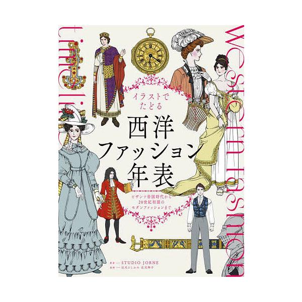 ※商品画像はイメージや仮デザインが含まれている場合があります。帯の有無など実際と異なる場合があります。著:STUDIOJORNE　監修:辻元よしふみ　監修:辻元玲子出版社:ホビージャパン発売日:2025年03月キーワード:イラストでたどる西...